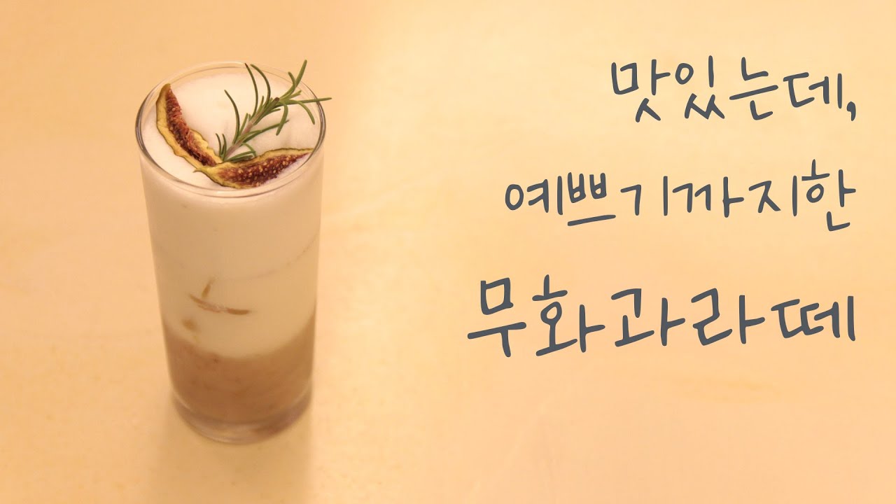인스타 감성 가득 ! 달달한 무화과 라떼 만들기 [카페레시피_Cafe Recipe_Fig Latte] - YouTube