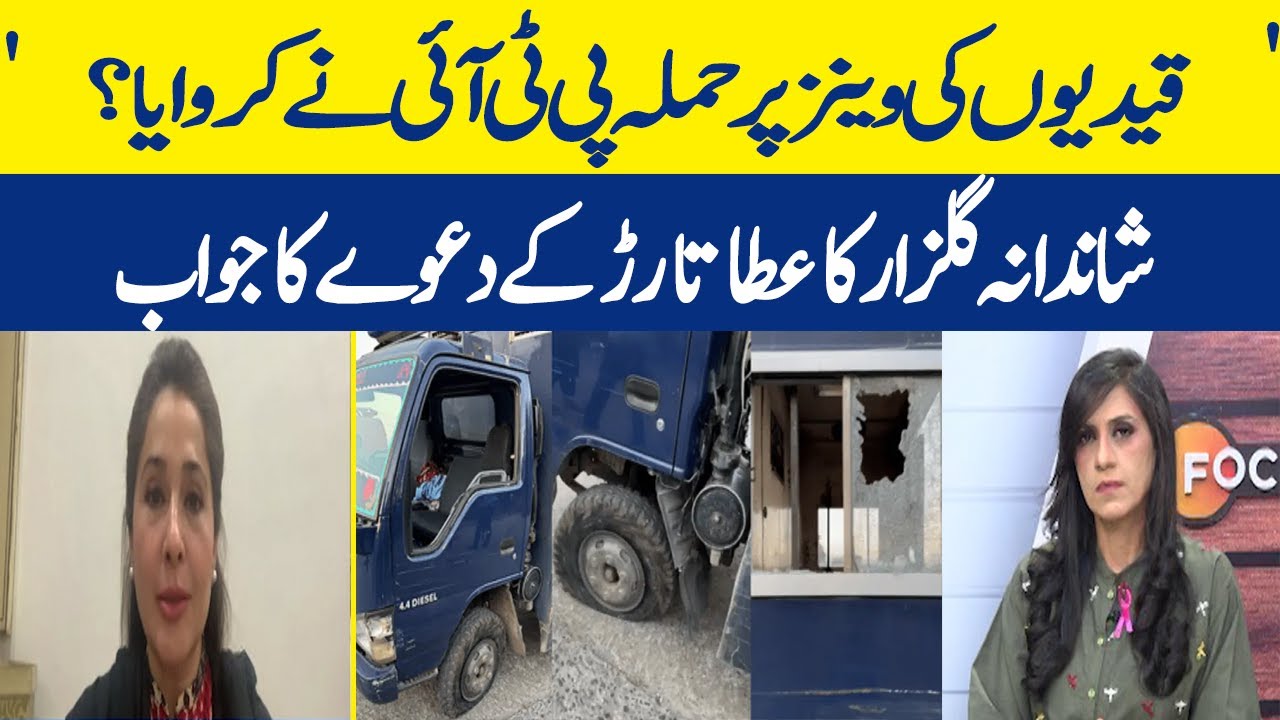 Fact Check: Shandana Gulzar Responds to Atta Tarar’s PTI Prisoner Van ...