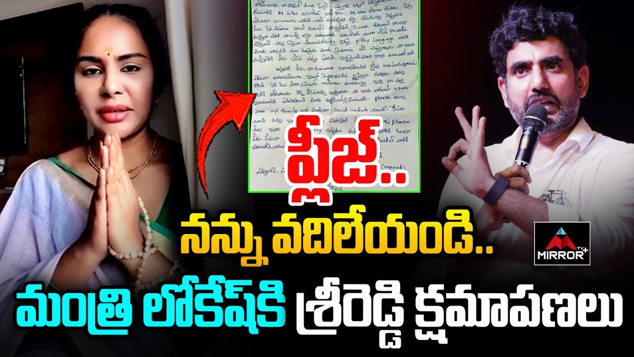 మంత్రి లోకేష్ కి శ్రీరెడ్డి క్షమాపణలు | Sri Reddy letter To Minister ...