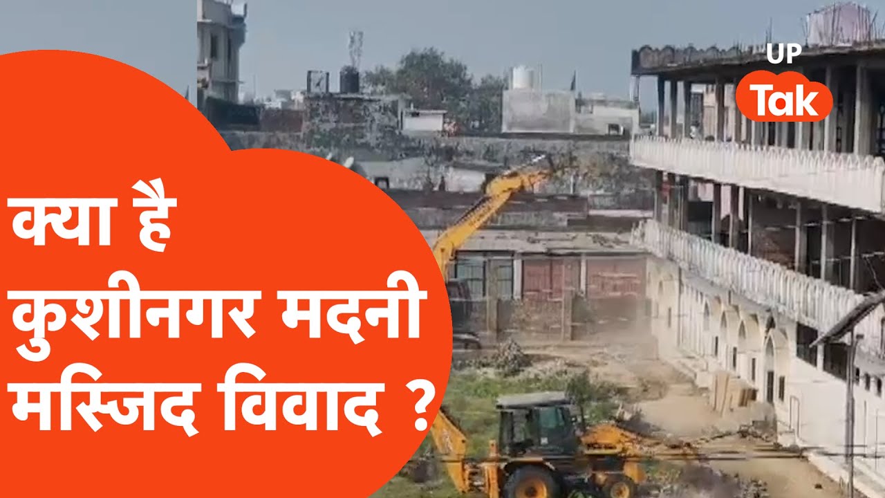Madni Masjid Case : क्या है कुशीनगर की मदनी मस्जिद का विवाद ? - YouTube
