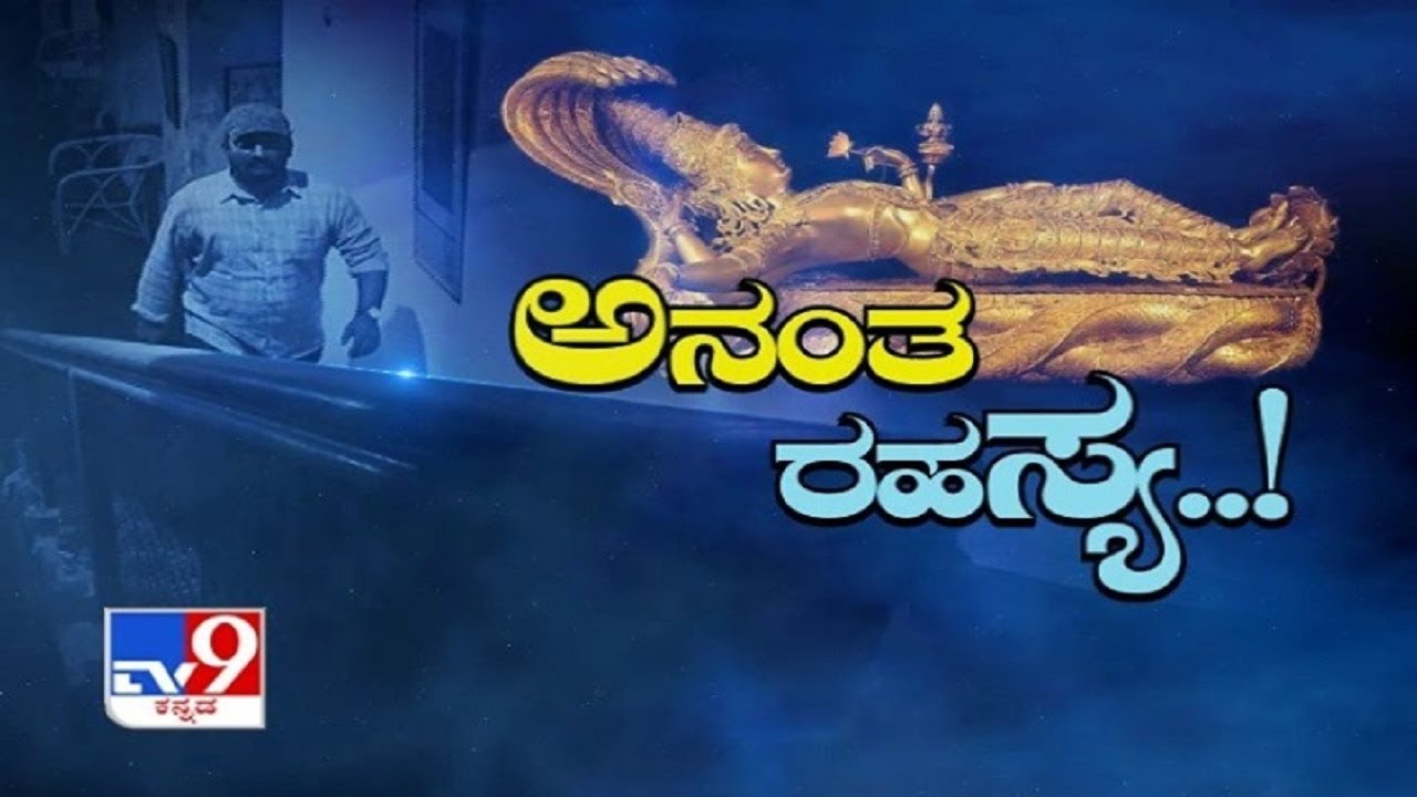 TV9 Heegu Unte: The Real Mystery Behind Anantha Padmanabhaswamy Temple ...