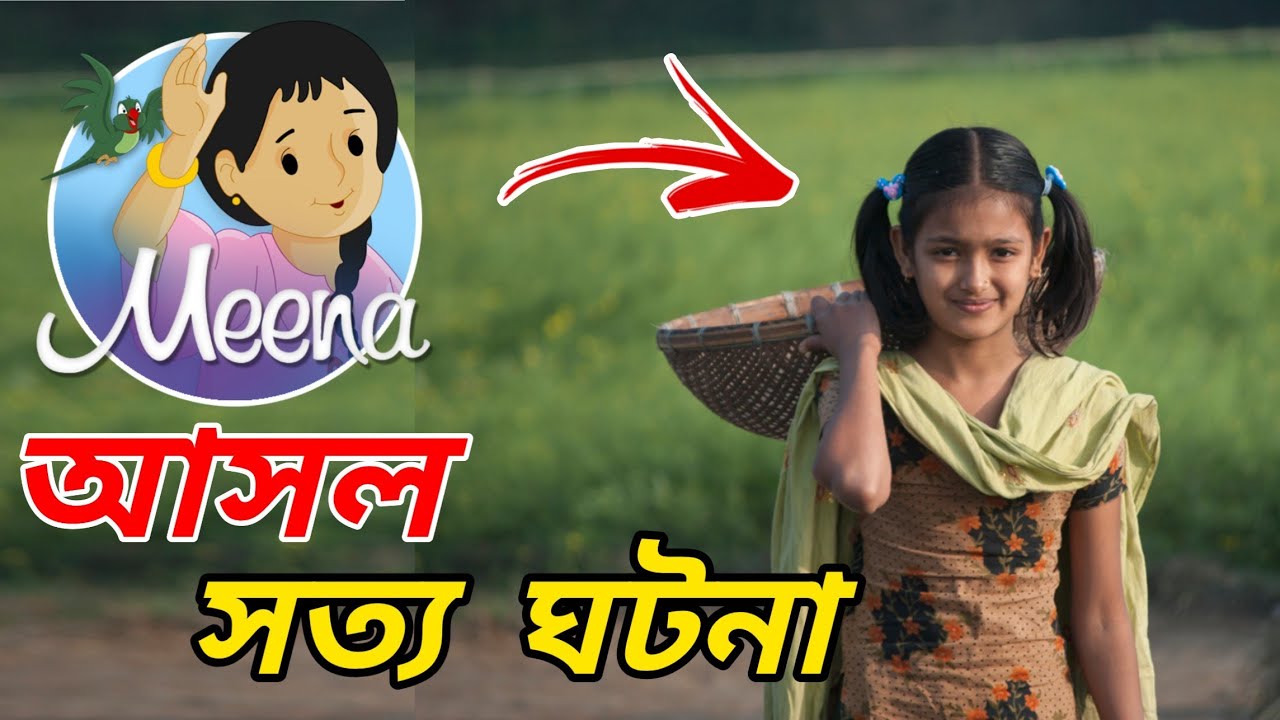 সত্য গল্প - Meena Raju Real Life Story in Bengali - YouTube