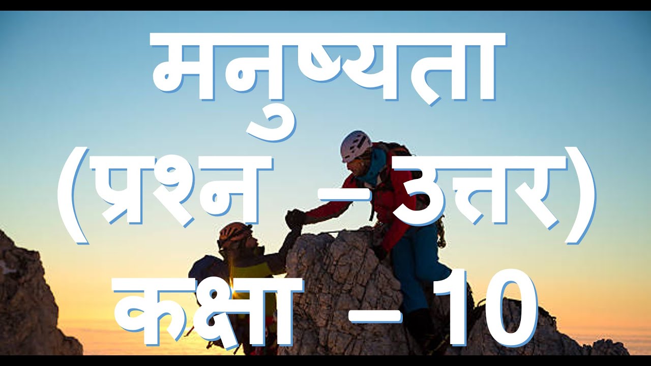 Manushyta Class 10 Hindi Poem Question and answers | CBSE Hindi Sparsh ...