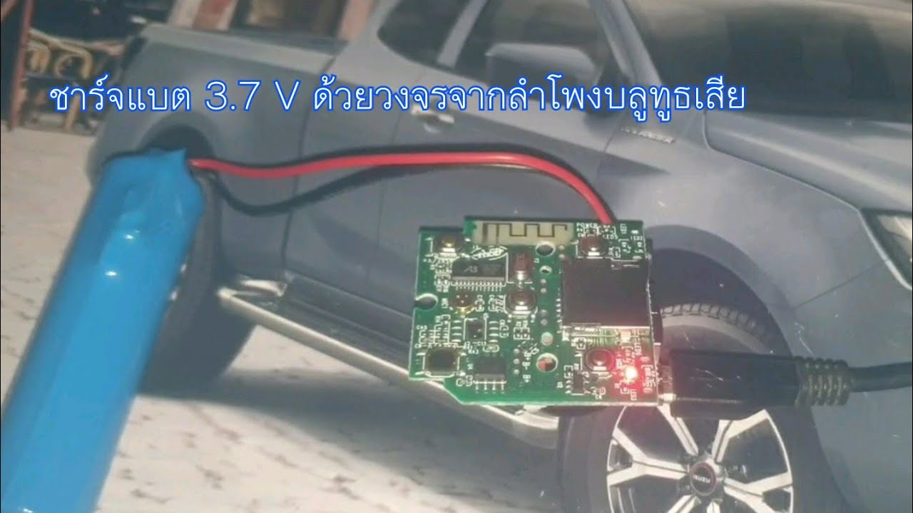 ชาร์จแบต 3.7V ด้วยวงจรลำโพงบลูทูธเก่า - YouTube