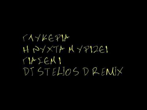 DJ STELIOS D - Η ΝΥΧΤΑ ΜΥΡΙΖΕΙ ΓΙΑΣΕΜΙ ΓΛΥΚΕΡΙΑ - YouTube