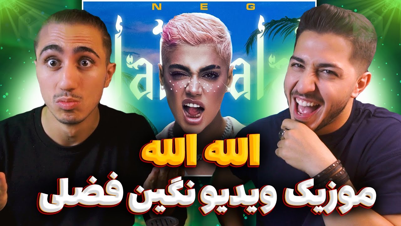 Allah Allah Negin Fazli Reaction | ری اکشن موزیک ویدیو نگین فضلی الله ...