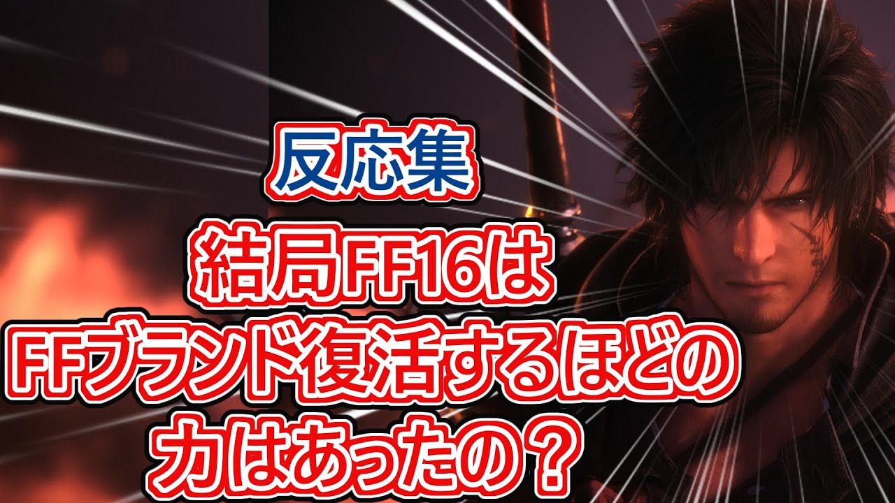 『結局FF16はFFブランド復活するほどの力はあったの？』についての反応集『FF16』『ファイナルファンタジー』『2ch』『FF雑談』『スクエニ』 - YouTube