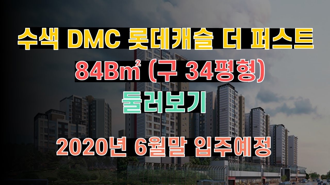 #수색아파트 #수색DMC롯데캐슬더퍼스트 #DMC #84B(34평형) 수색 DMC롯데캐슬더퍼스트 84B타입(34평형) 내부영상 둘러보기 - YouTube