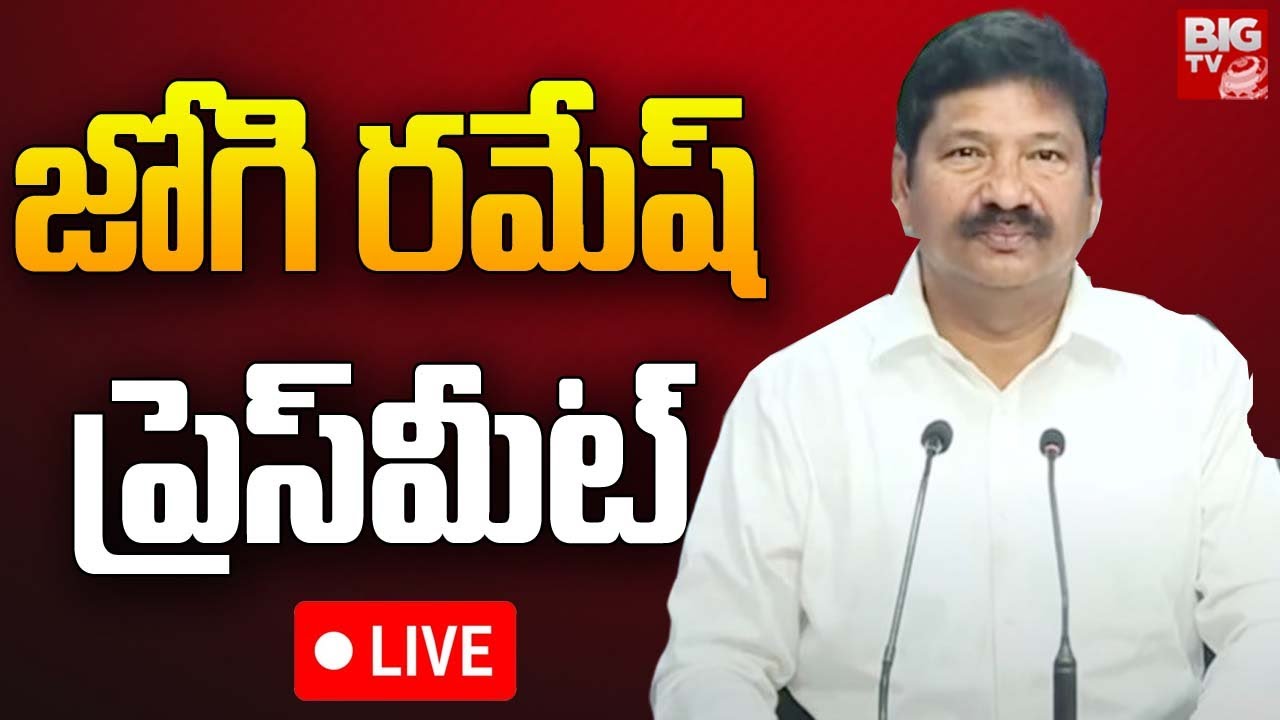 LIVE: Jogi Ramesh Press Meet | జోగి రమేష్ ప్రెస్ మీట్ | Tadepalli | AP Politics | BIG TV - YouTube