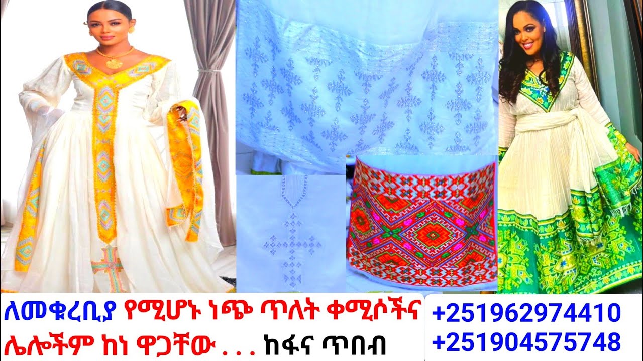 ነጭ ጥለት ሐበሻ ቀሚሶችና ዋጋ habesha kemis price | habesha kemis | ዋጋ - YouTube