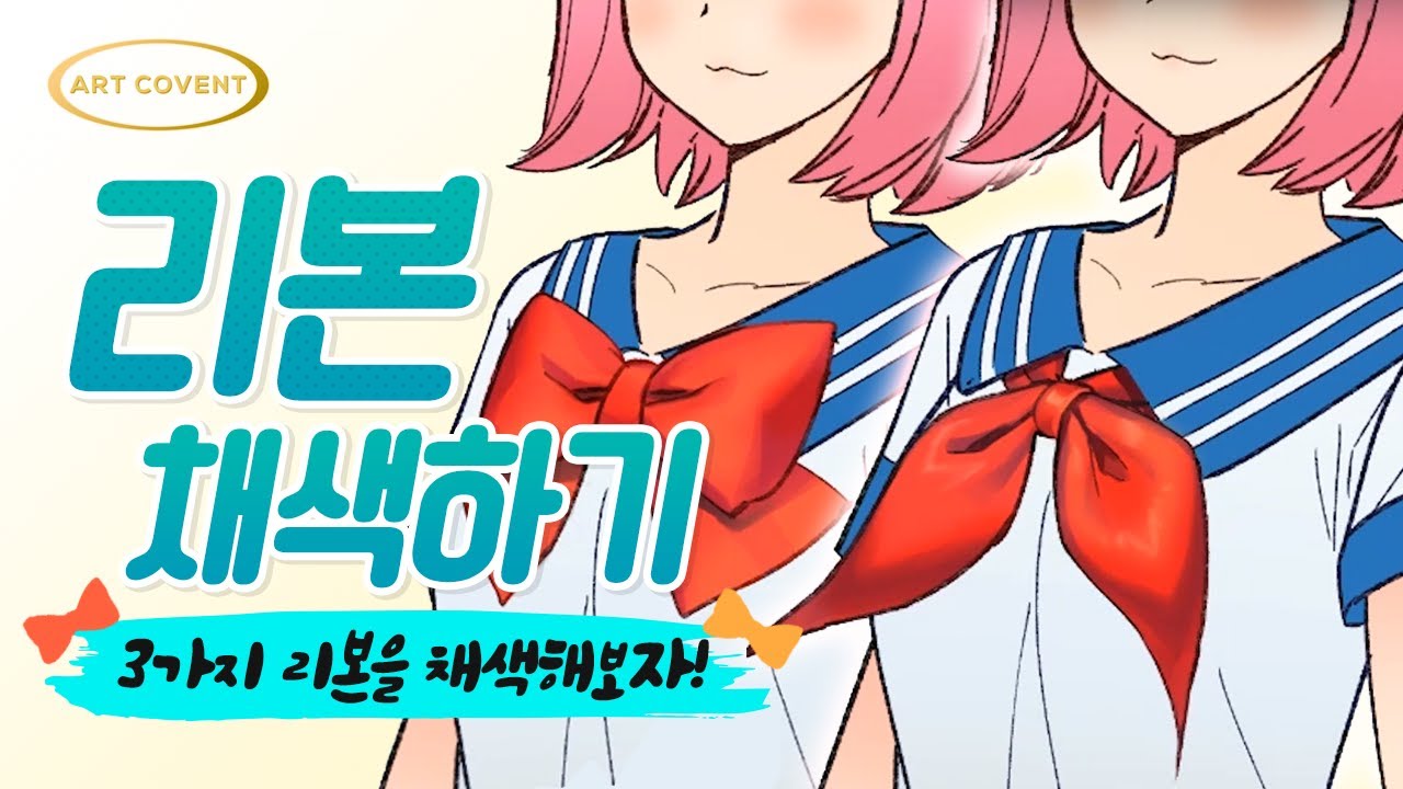 팁영상 3가지 리본 채색강좌 By 시아셋선생님 그림잘그리는법 아트코벤트 Youtube