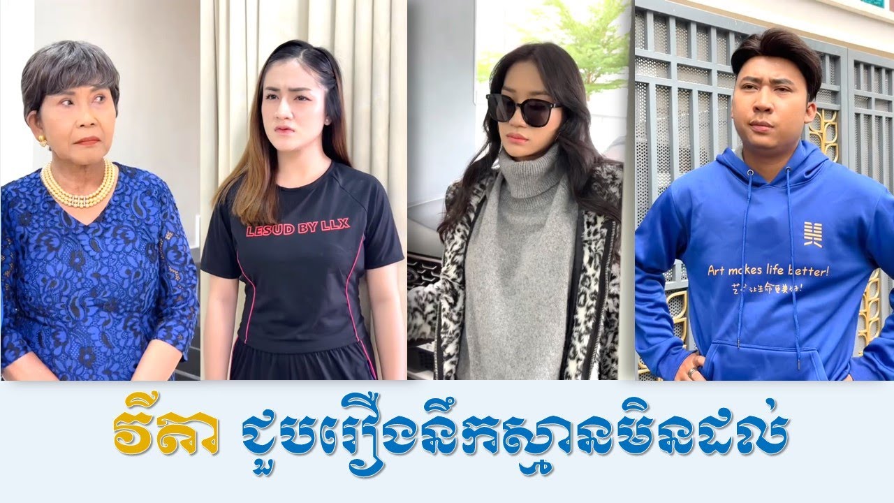 វីតាជួបរឿងនឹកស្មានមិនដល់! New Khmer Video Comedy from Neay Prek - YouTube