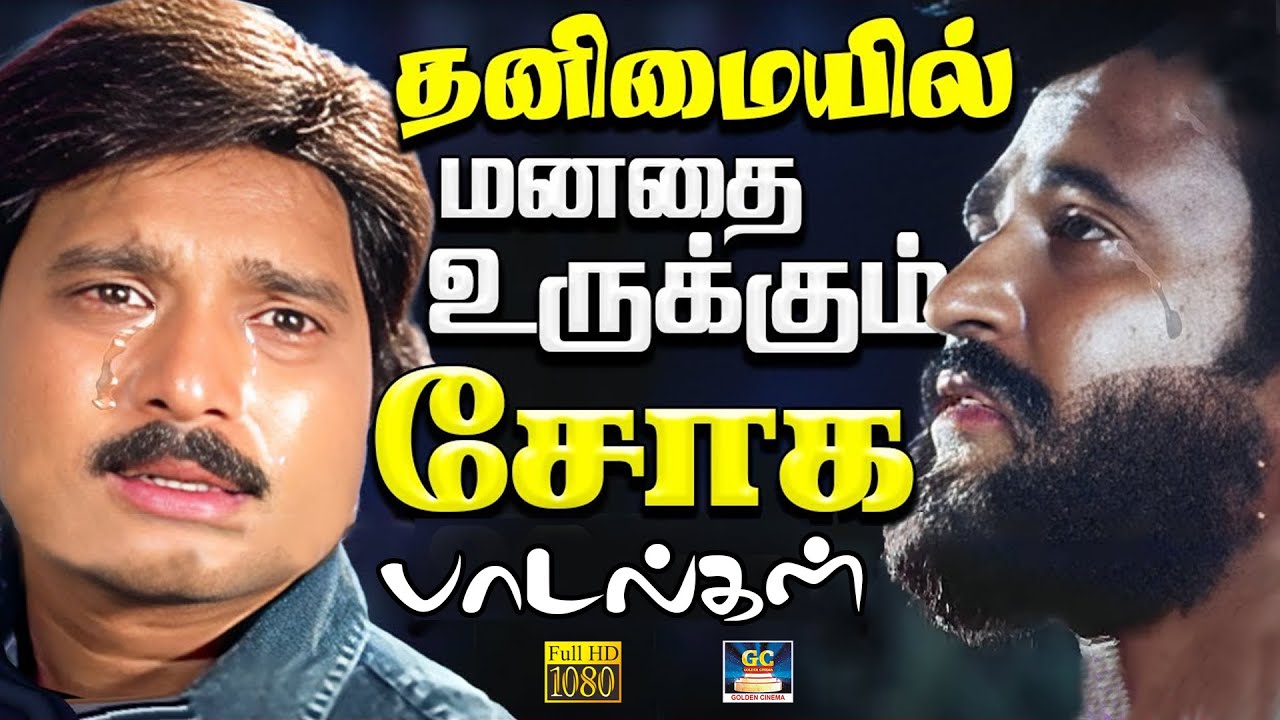 தனிமையில் மனதை உருக்கும் சோக பாடல்கள் | Ilayaraja Tamil Sad Songs | Sad ...