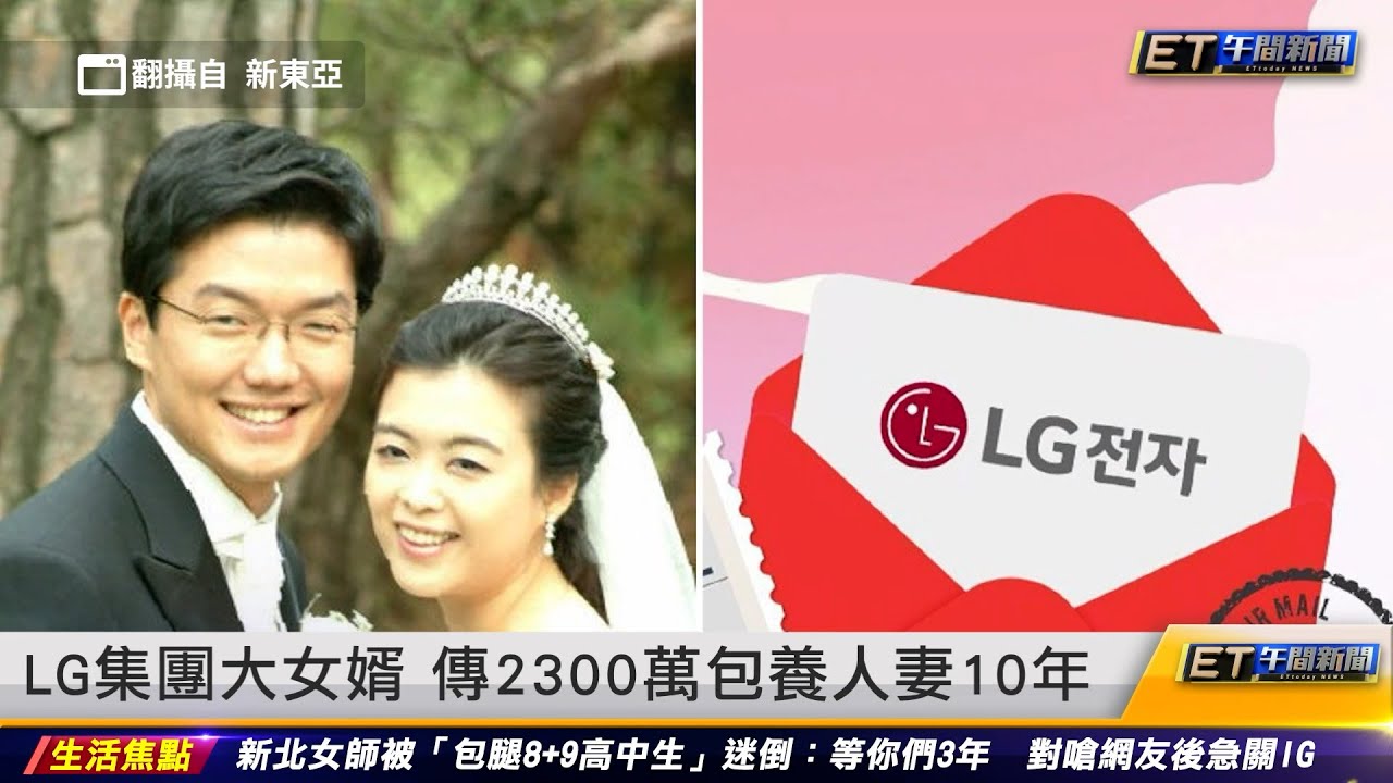 LG集團大女婿 傳2300萬包養人妻10年｜20241016 ET午間新聞 - YouTube