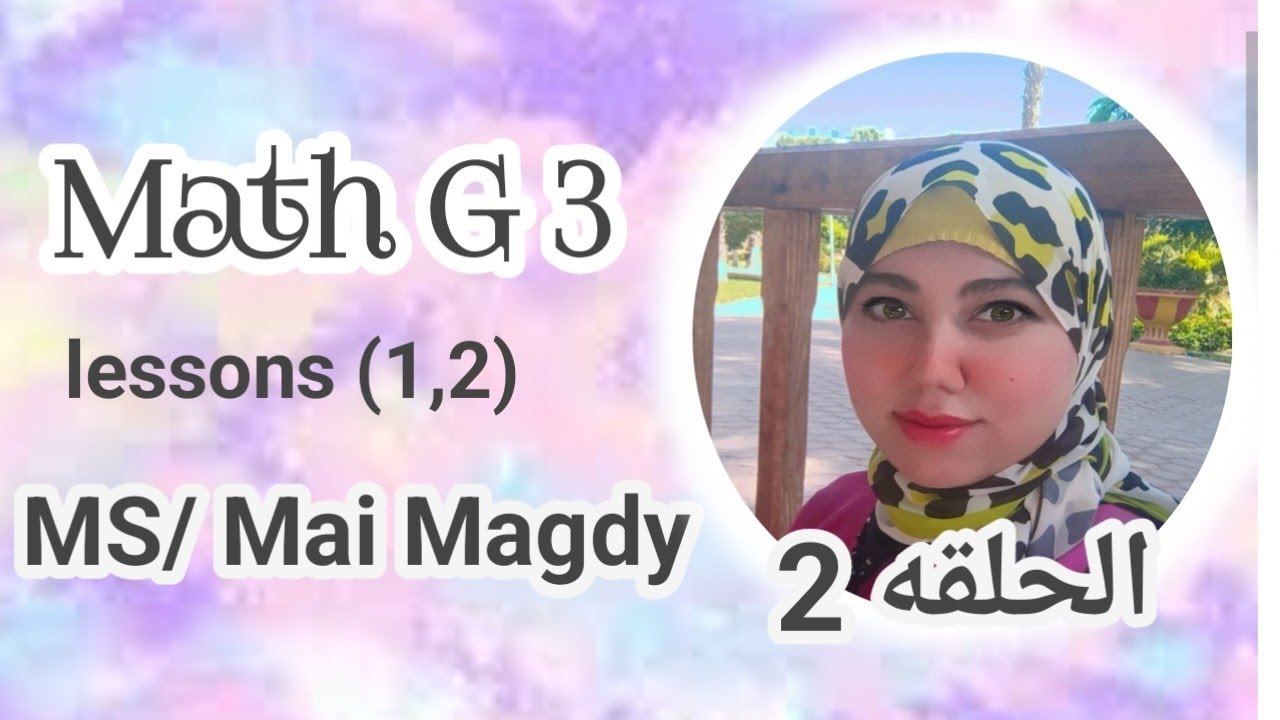 Math prim 3,,, lessons (1,2,3) الترم الاول - YouTube