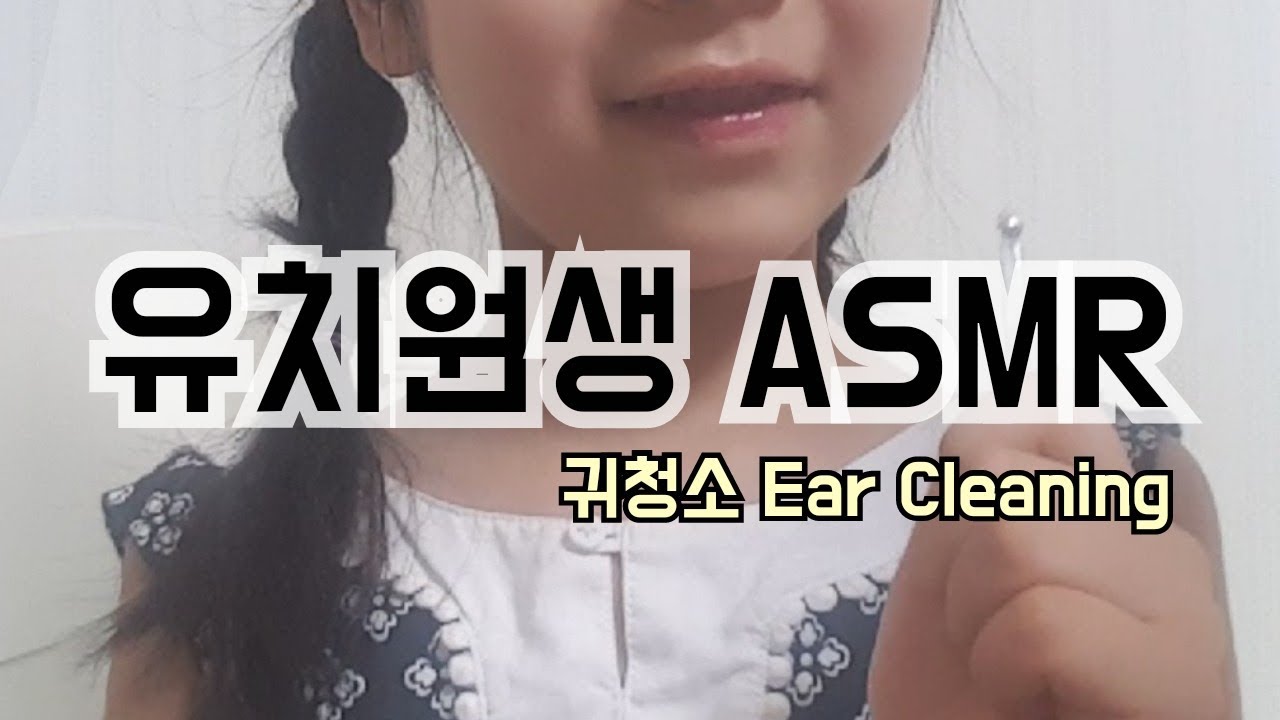 [ASMR] 유치원생이 하는 ASMR은 처음이지?｜귀청소｜Child ASMR｜Ear Cleaning｜7살｜유딩 - YouTube