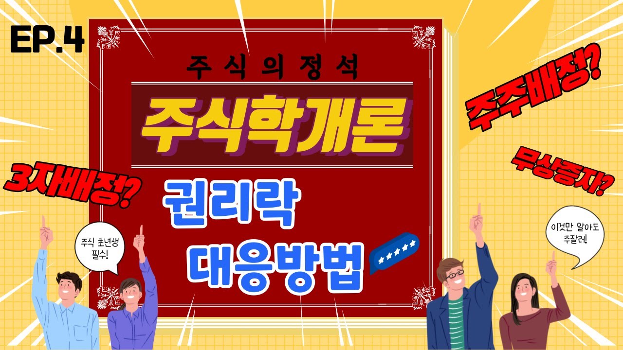 Ep04 눈떠보니 종목 반토막 권리락 발생 전에 팔아야 할까 대응전략 이거하나로 끝 유상증자 무상증자감자