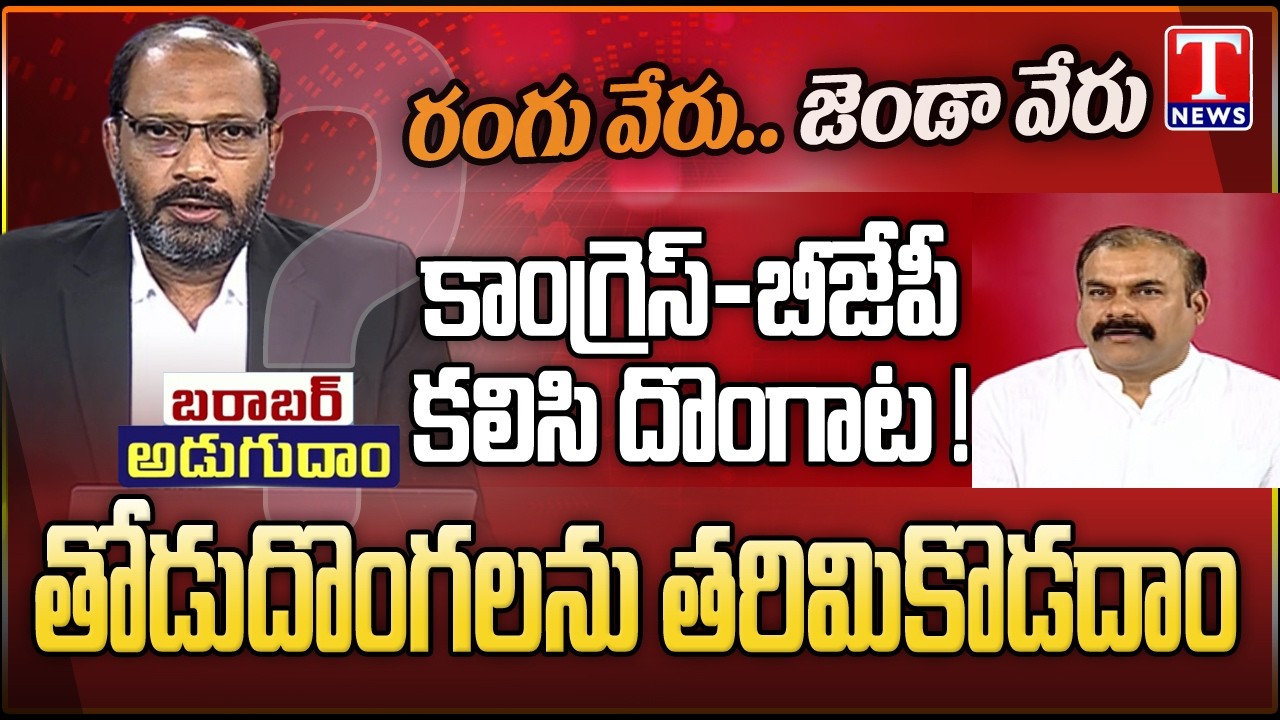 Barabar Adugudam: Congress, BJP Politics United To Mislead Telangana ...
