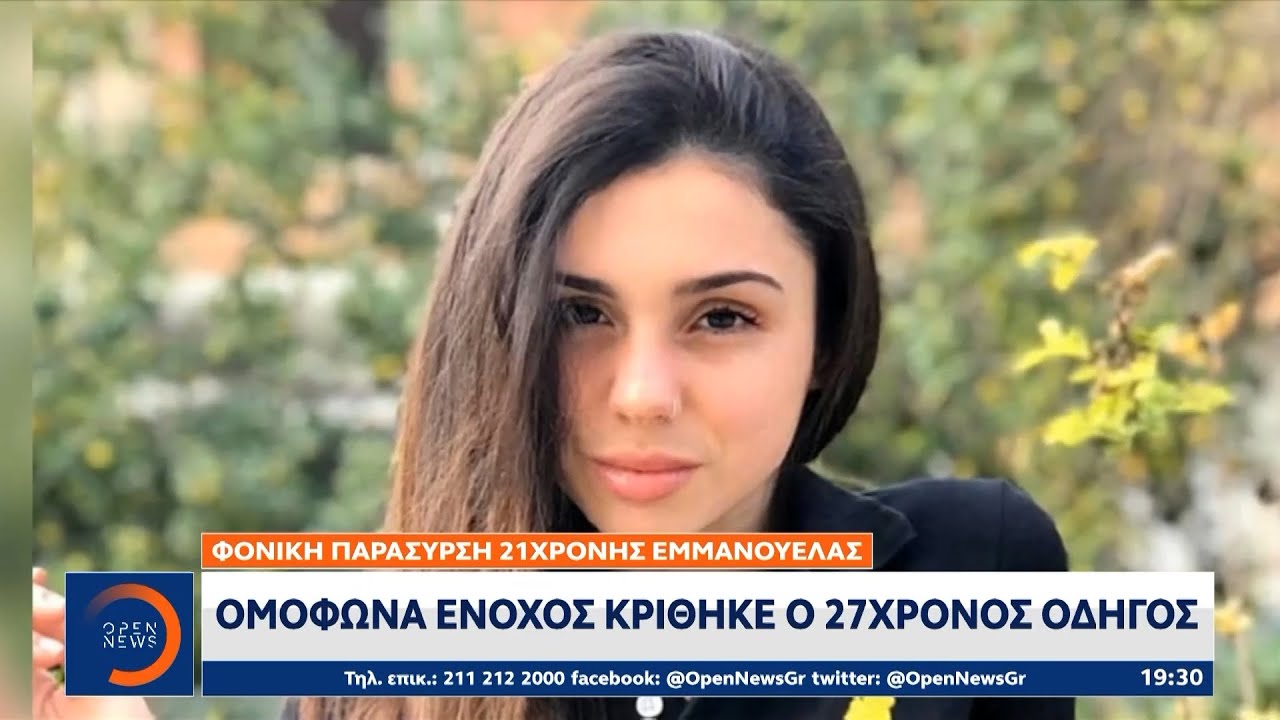 Ομόφωνα ένοχος κρίθηκε ο 27χρονος οδηγός που παρέσυρε στο θάνατο την ...
