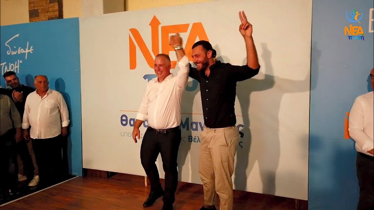 Παρουσίαση Συνδυασμού ΝΕΑ ΠΝΟΗ (Θανάσης Μανάβης) - YouTube