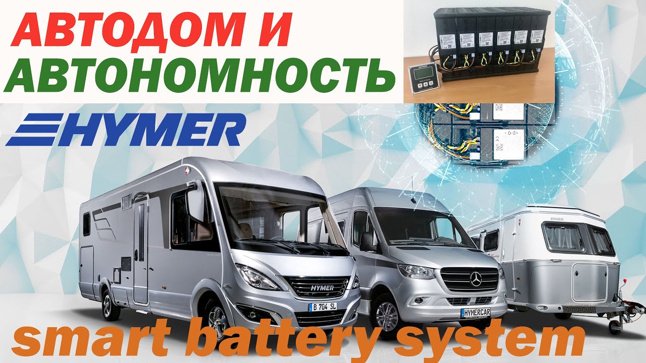 Hymer Smart Battery System