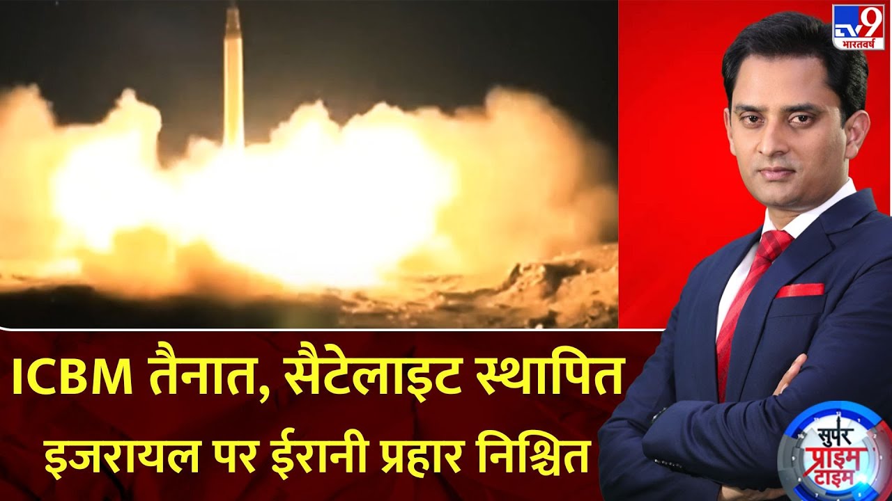 Super Prime Time : ICBM तैनात, सैटेलाइट स्थापित, इजरायल पर ईरानी प्रहार निश्चित | Iran Israel ...