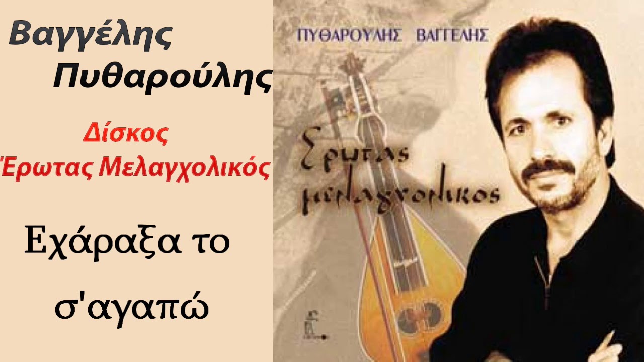Βαγγελης Πυθαρουλης ~ Εχαραξα το σ'αγαπω..Official audio release - YouTube