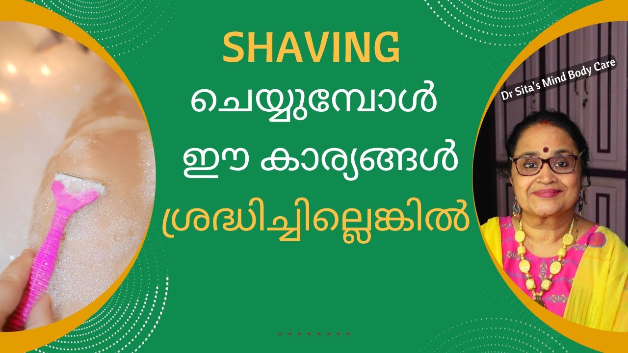 Shaving Mistakes | How To Shave Properly | ഈ കാര്യങ്ങ ...