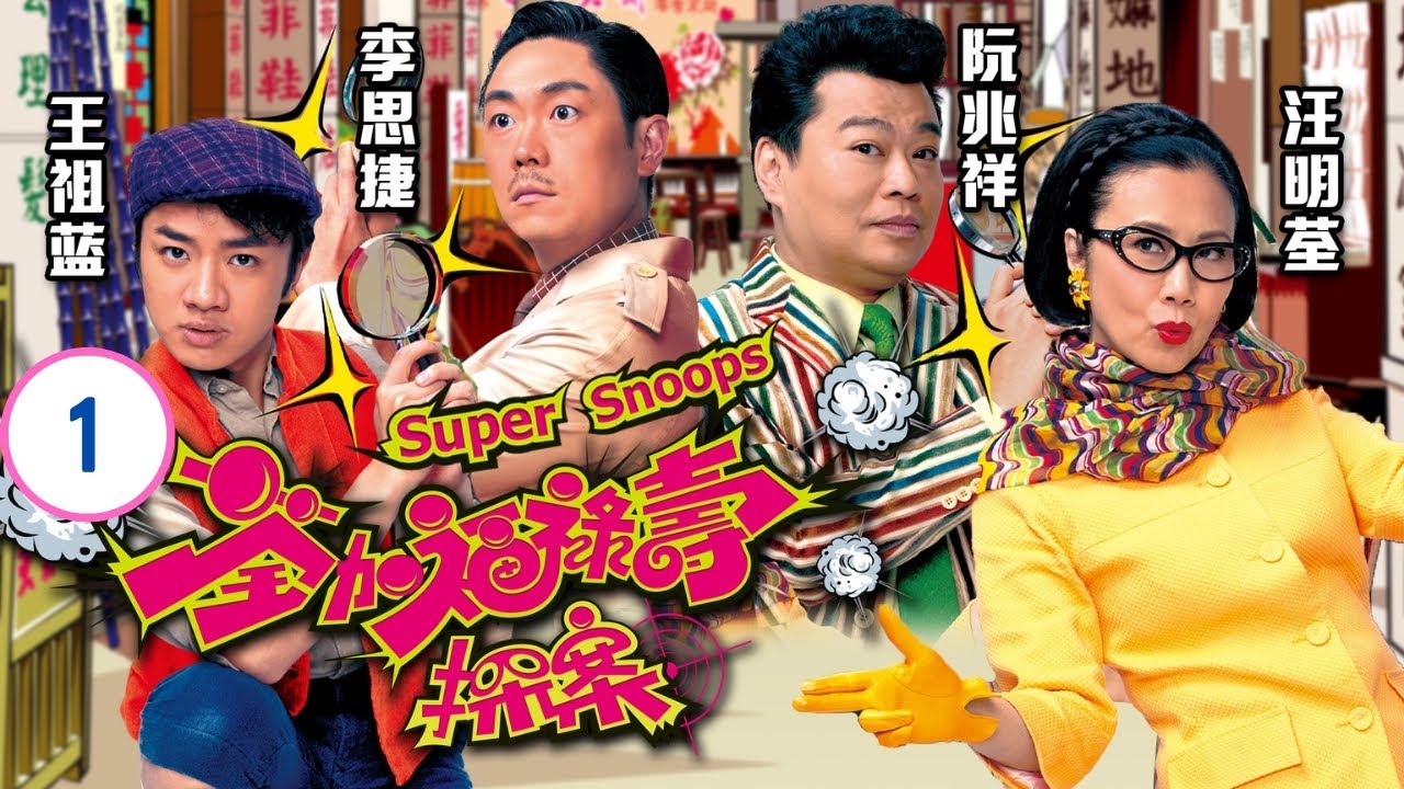 TVB Drama | 荃加福禄寿探案 01/20 | 为救三傻汪明荃(潮彤)犯险 | 汪明荃、王祖蓝、阮兆祥、李思捷、钟嘉欣、梁靖琪 | 查案喜剧 | 粤语中字 | 2011 - YouTube