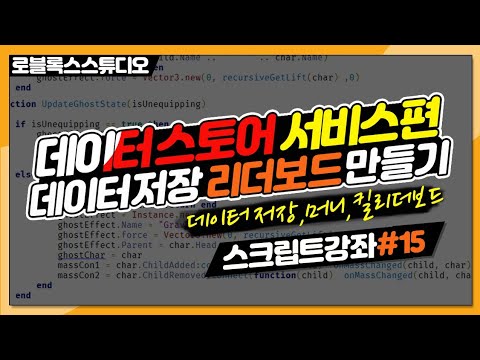[로블록스 스크립트 강의]#15 DataStoreService편 데이터가 저장되는 머니,킬 리더보드 만들기 / API서비스 ...