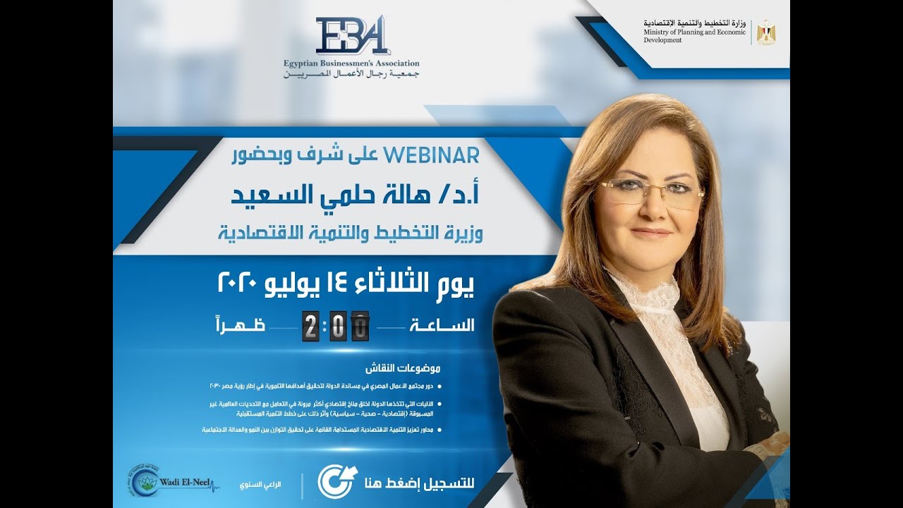 EBA Webinar with Prof. Hala Helmy Al-Saeed - Minister of Planning and ...