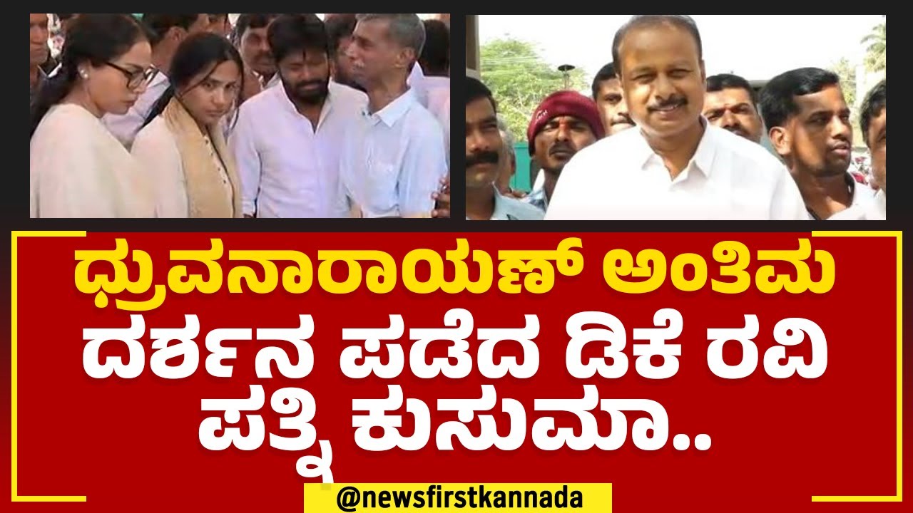 R Dhruvanarayana ಅಂತಿಮ ದರ್ಶನ ಪಡೆದ DK Ravi ಪತ್ನಿ Kusuma ...