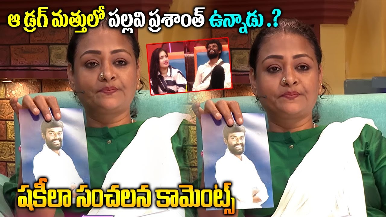 Shakeela Comments On Pallavi Prasanth|Pallavi Prasanth Behaviour In ...