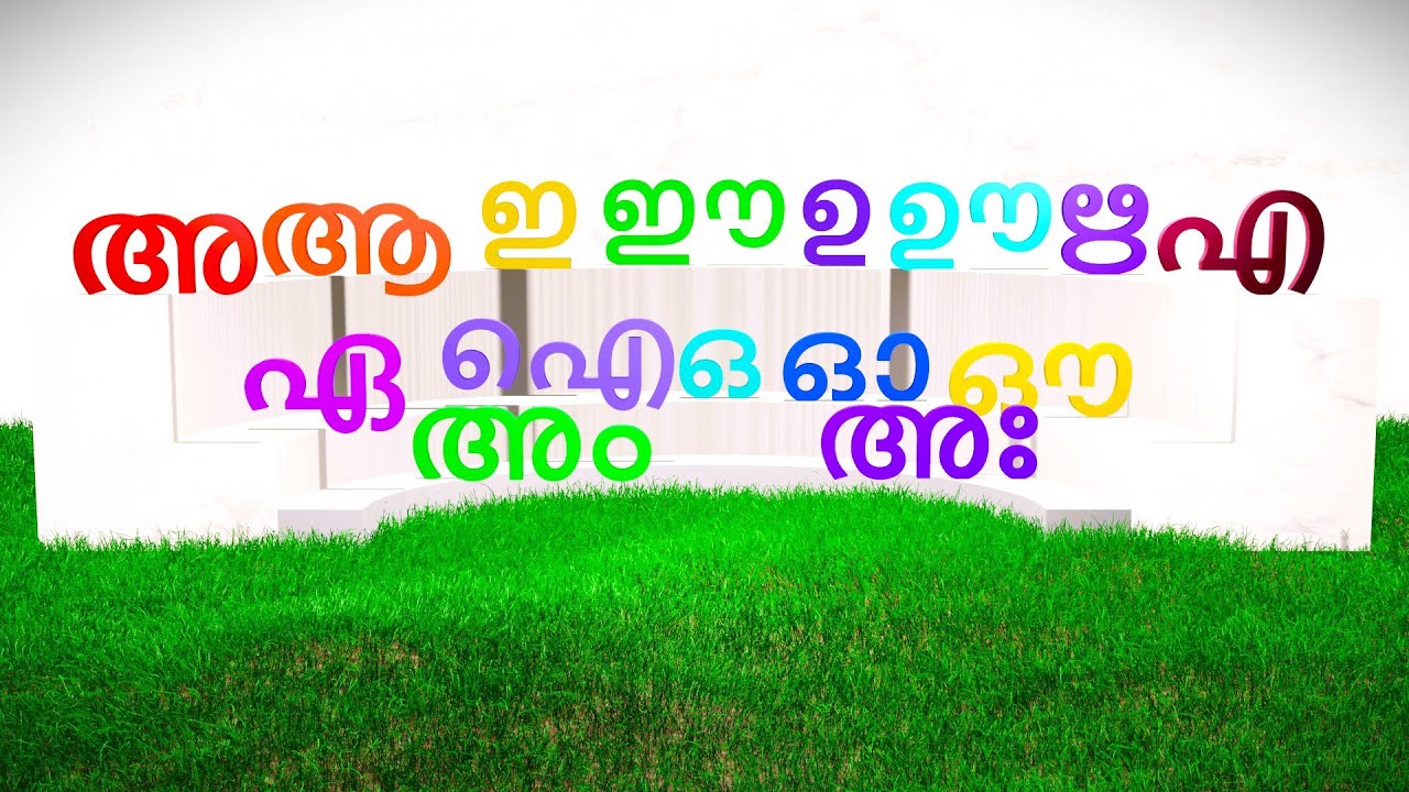 മലയാളം സ്വരാക്ഷരം | Malayalam Swaraksharam in 3D I @Aazhi Kids TV - YouTube