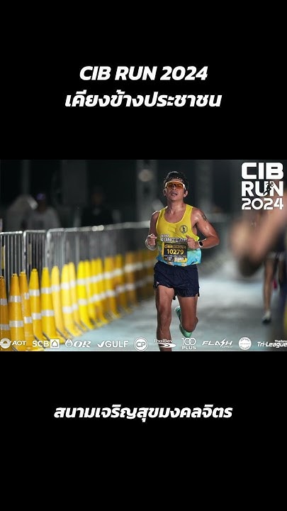CIB RUN 2024 🏃🏻‍♂️ #running #วิ่ง #ออกกำลังกาย #คุณพ่อลูกสาม - YouTube