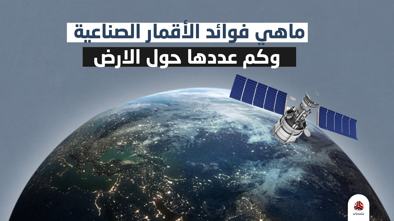 ماهي فوائد الأقمار الصناعية وكم عددها حول الارض Youtube