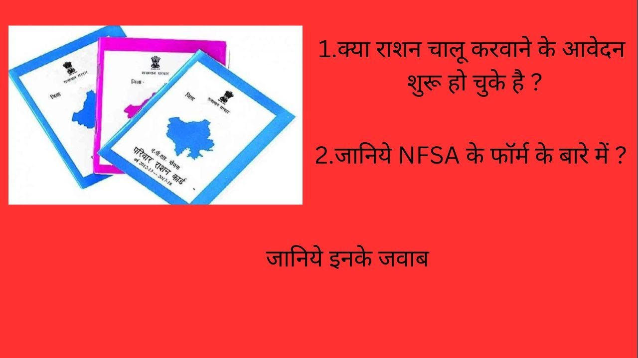 क्या राशन चालू करवाने के आवेदन शुरू हो चुके है ? || NFSA FORM 2023 ...