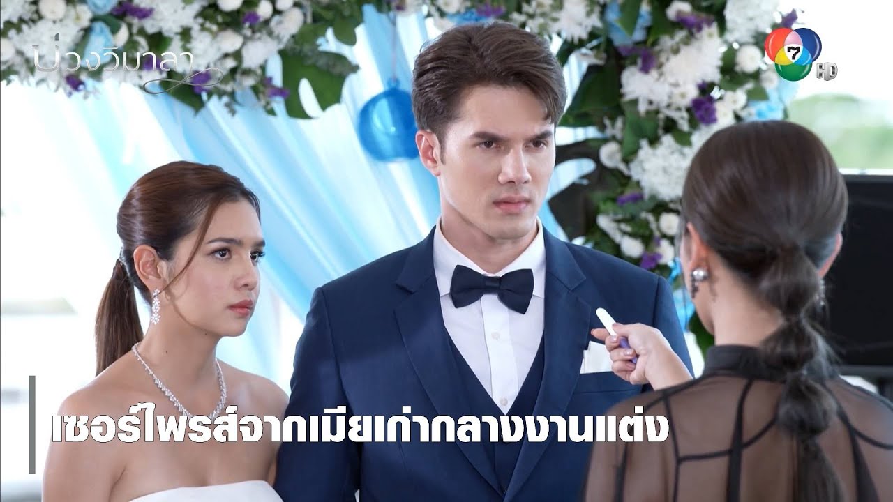 เซอร์ไพรส์จากเมียเก่ากลางงานแต่ง | ไฮไลต์ละคร บ่วงวิมาลา EP.12 | Ch7HD ...