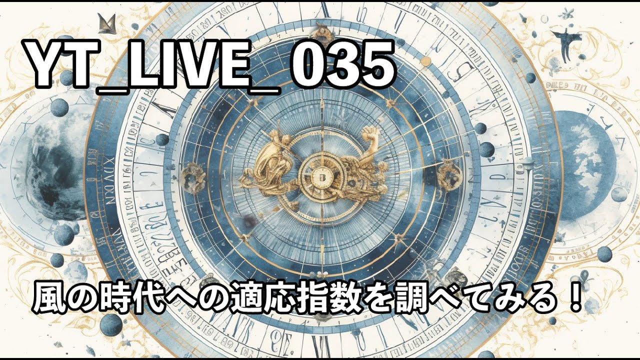 Yt_live_035 風の時代への適応係数を調べてみる！ - YouTube