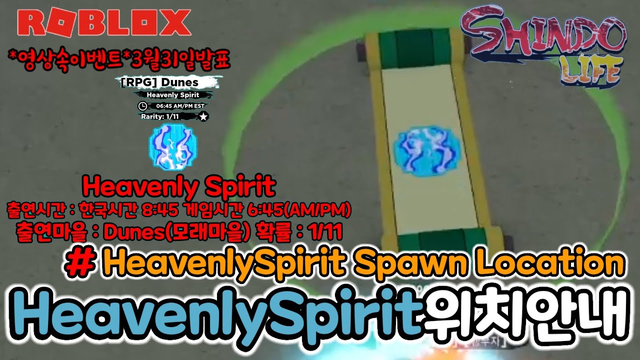 [로블록스 신도라이프]Heavenly Spirit 위치안내ㅣHEAVENLY SPIRIT SPAWN LOCATION - YouTube