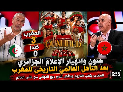 #الإعلام_الجزائري يهاجم 🔥 الرئيس فوز المنتخب المغربي على كندا ب3-0 فوزي لقجع هو سبابنا في الخسارة 🇩🇿