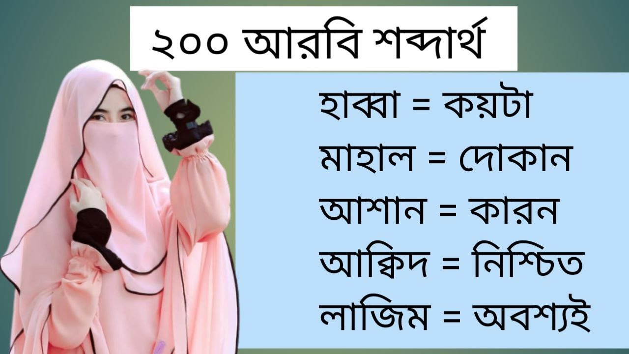 আরবি ভাষা শেখার সহজ উপায় | arbi shikkha | bangla to arabic | bangla to ...