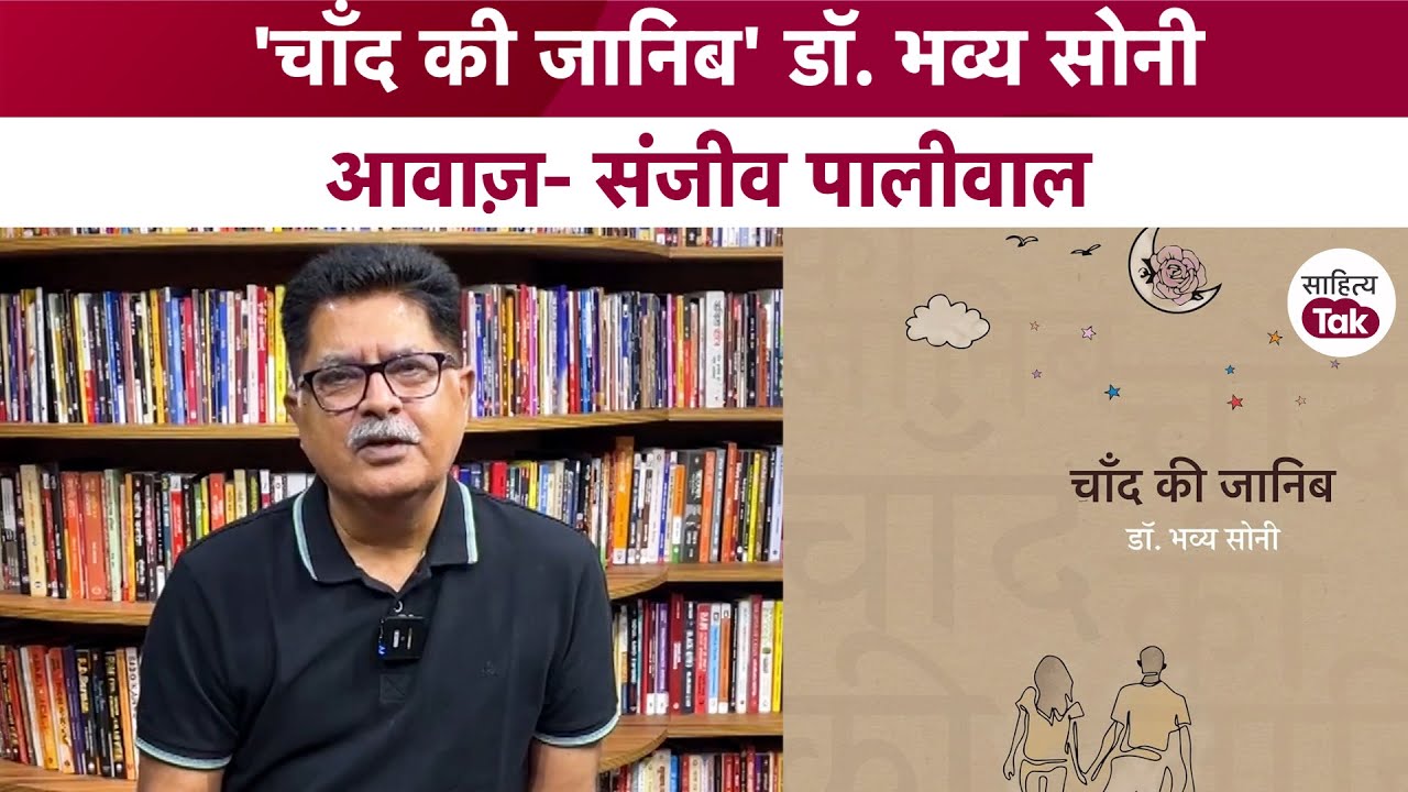 मुहब्बत एक साहिल हो गई है... Bhavya Soni की 'चाँद की जानिब' by Sanjeev ...