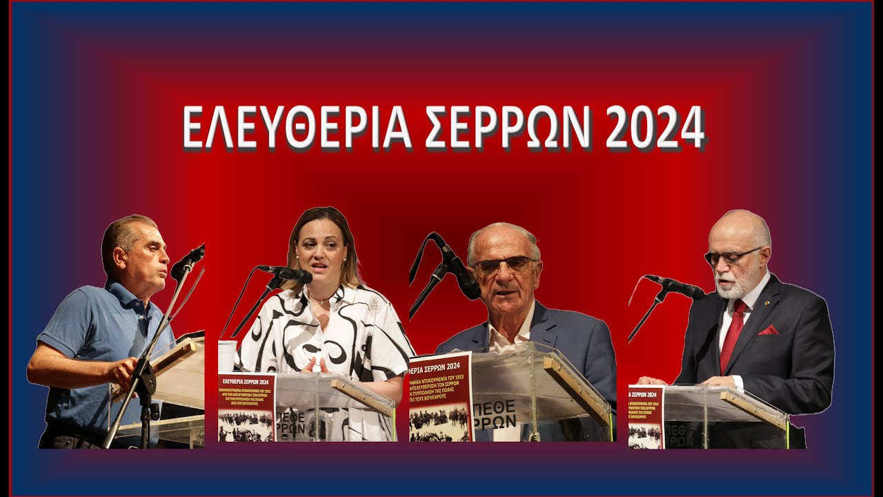 1ο ΜΕΡΟΣ ΕΛΕΥΘΕΡΙΑ ΣΕΡΡΩΝ 2024 - YouTube
