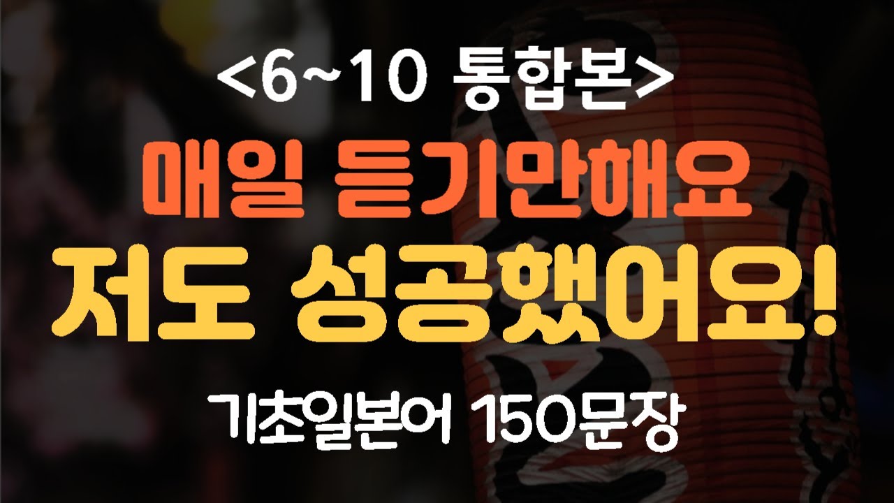 간바레일본어 기초일본어 150문장 듣기만하세요 6~10 통합본 일본어회화일본어반복기초일본어일본어독학일본어일본어