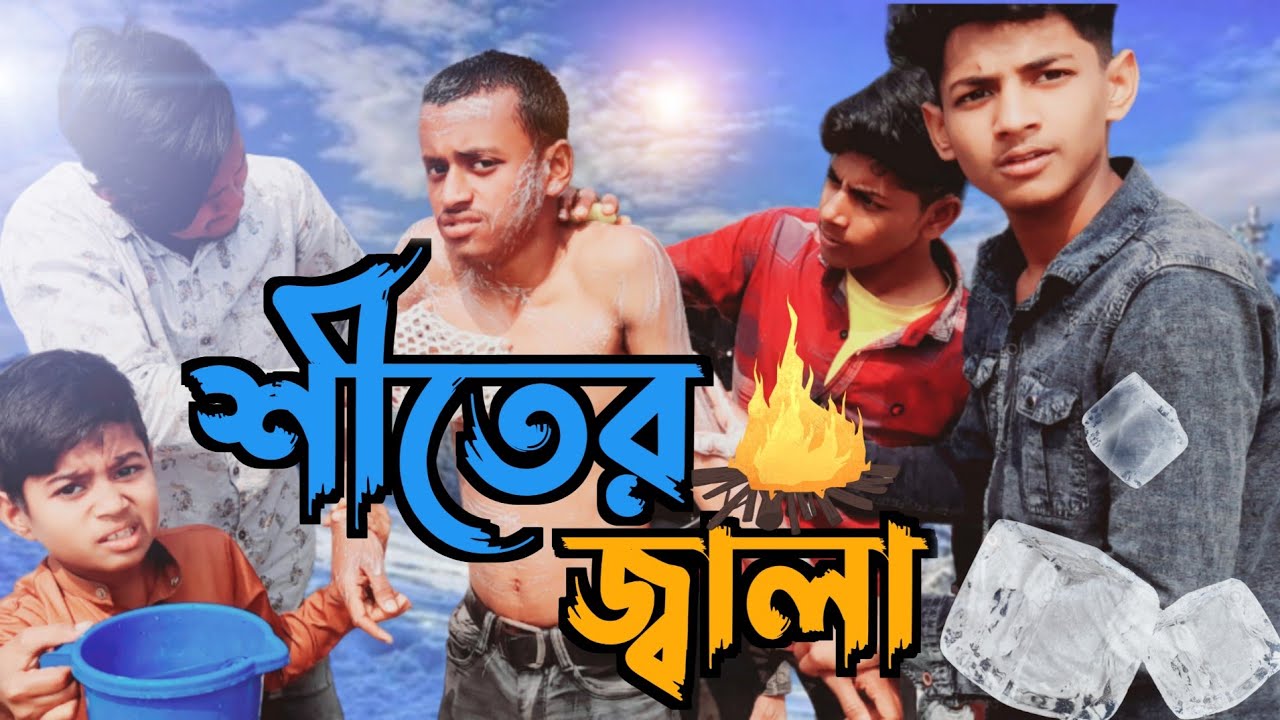 শীতের জ্বালা || Shitar Jala || Bangla Funny Video || Robin Hossan - YouTube