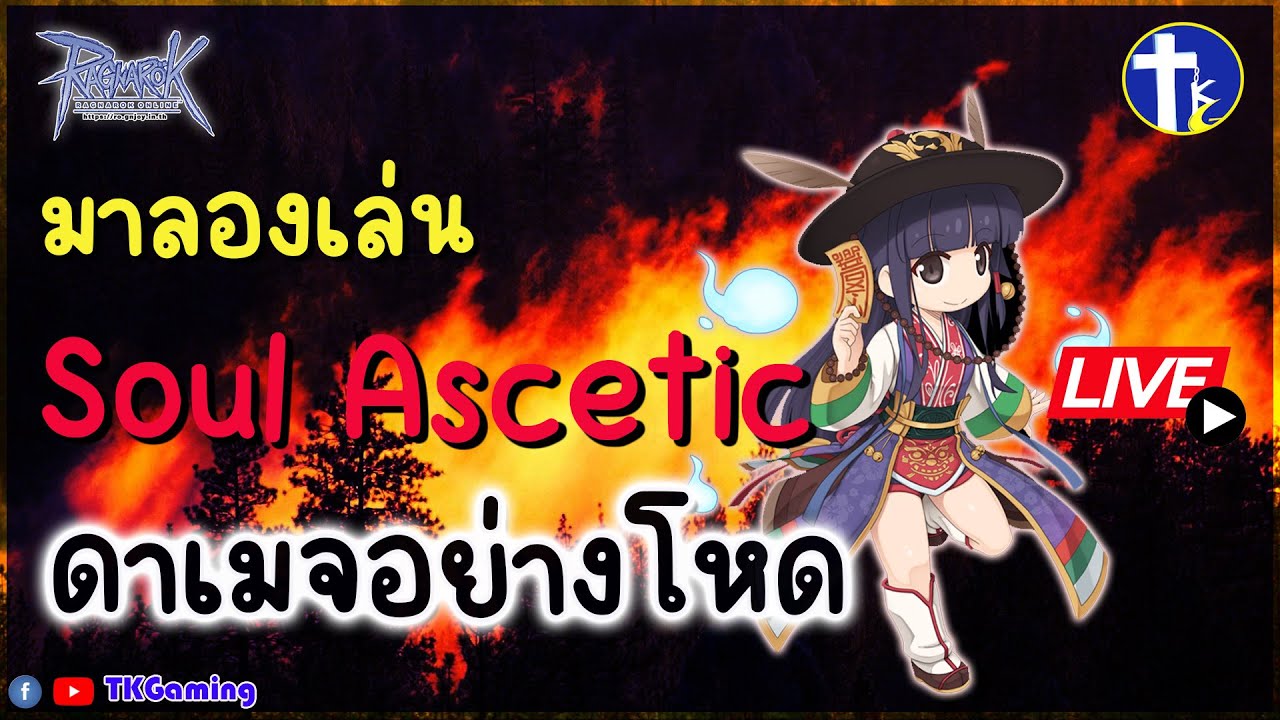 [Ragnarok Online TH] EP 301 : มาลองเล่น Soul Ascetic ดาเมจอย่างโหด ...