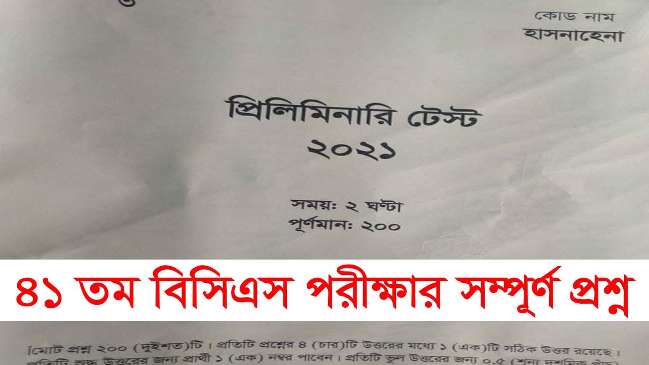 41 bcs full question 2021। ৪১ তম বিসিএস পরীক্ষার সম্পূর্ণ প্রশ্ন 2021 ...