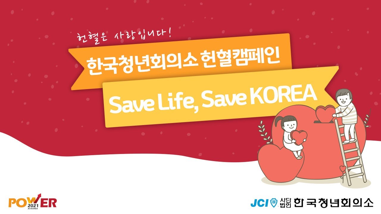 [POWER2021] 한국JC 헌혈캠페인 Save Life, Save KOREA! - YouTube