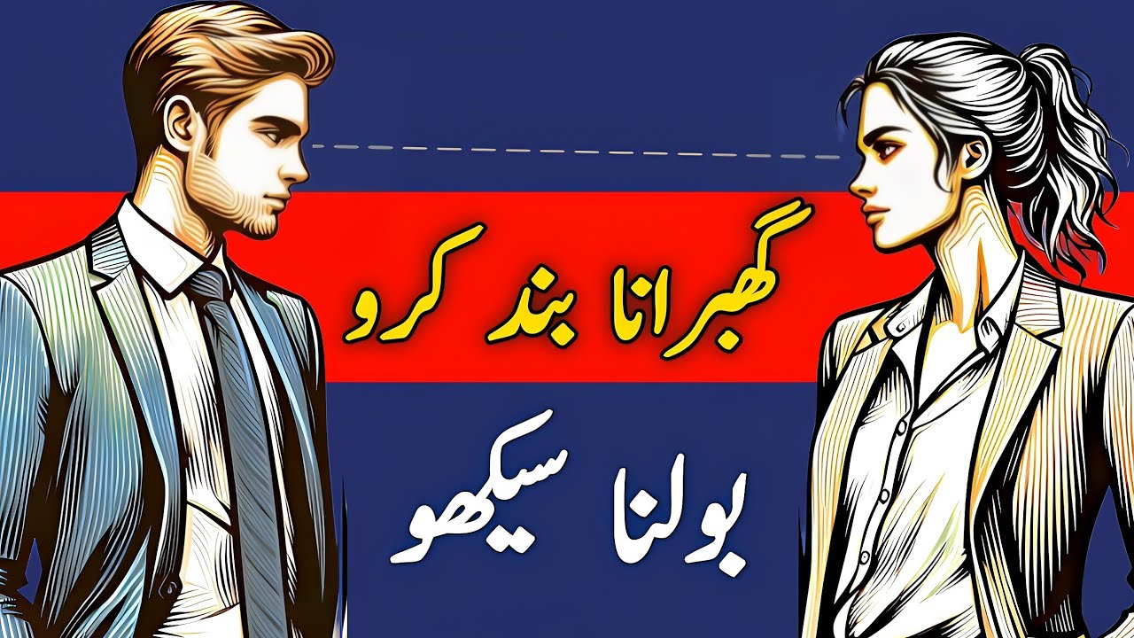 Communication Skills in Urdu | How to talk to anyone ? Baat kaise shuru ...